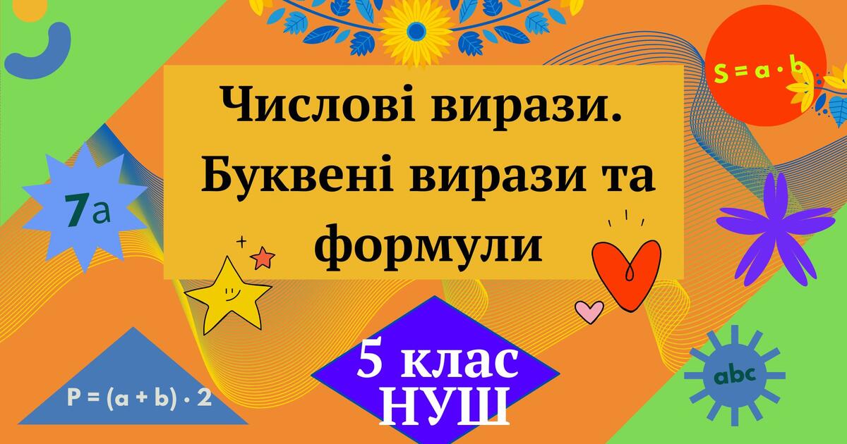 Числові вирази Буквені вирази та формули 5 клас НУШ Тест на 10 запитань Математика
