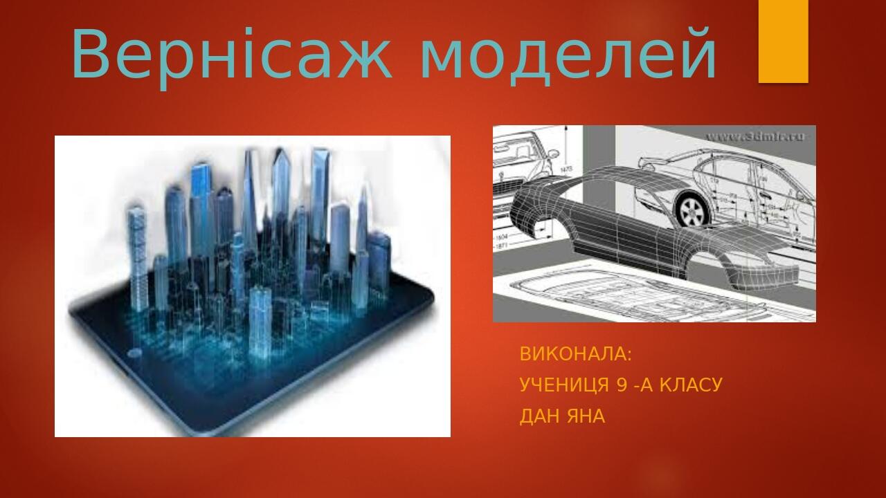 Презентація на тему Вернісаж моделей Презентація Інформатика