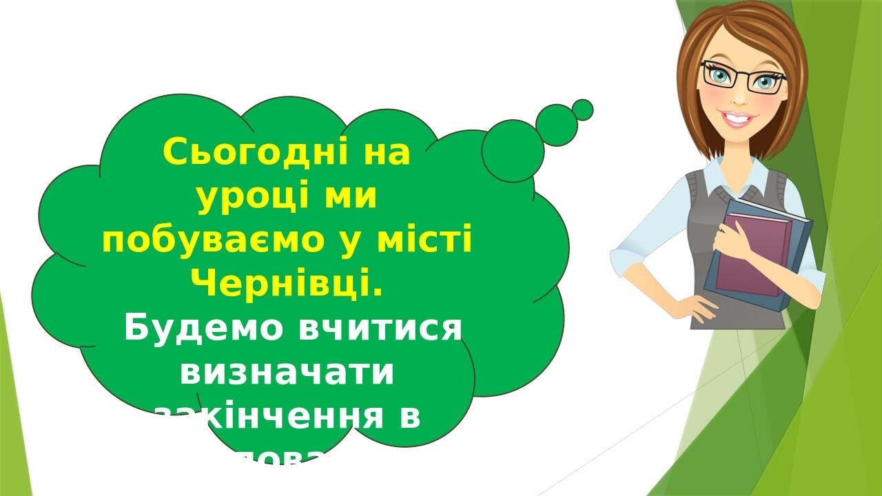 Урок презентація з української мови на тему Визначаю закінчення в