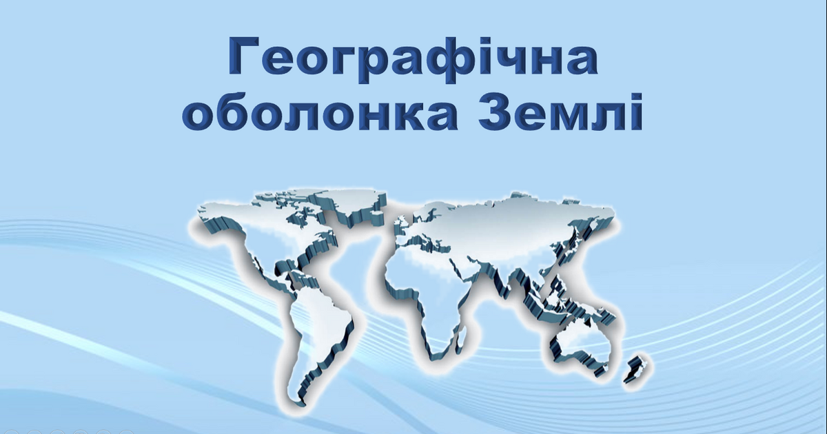 Презентація з географії 11 клас Географічна оболонка Землі Географія