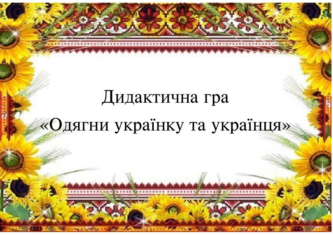 Дидактична гра Одягни українку та українця Інші методичні матеріали