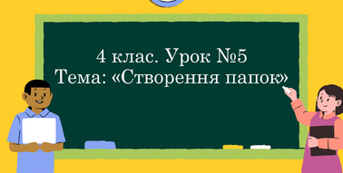 Презентація до уроку «Створення папок» 4 клас | Презентація. Інформатика