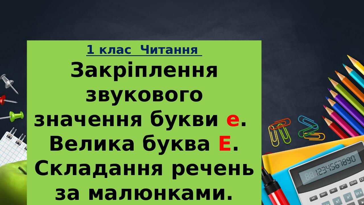 Презентація до уроку Навчання грамоти 1 клас НУШ До підручника М С