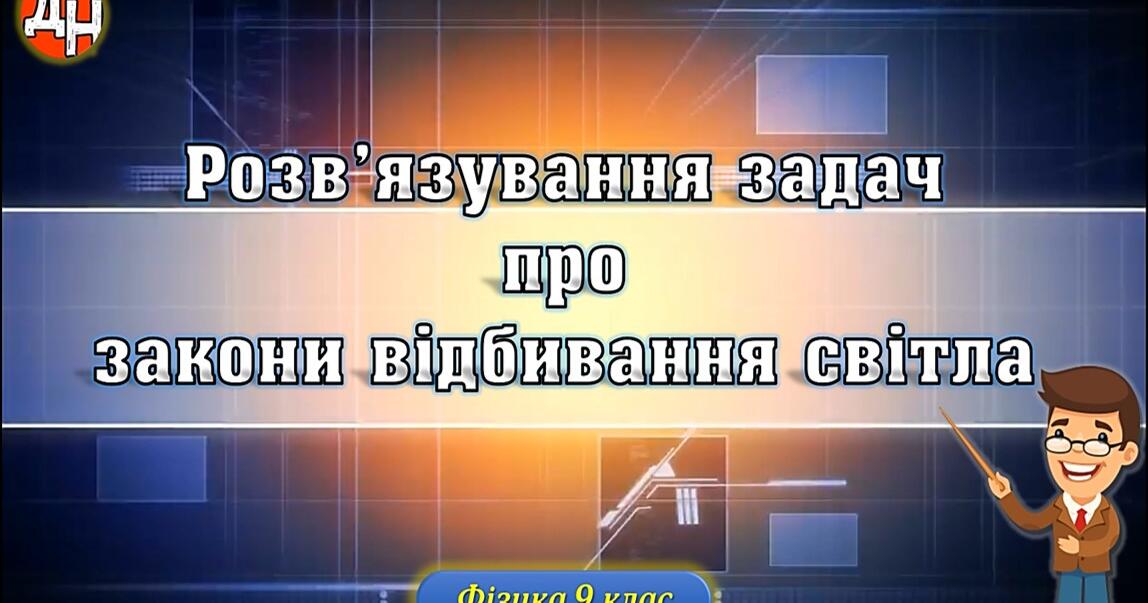 Відеоурок Розвязування задач про відбивання світла Відеоурок Фізика