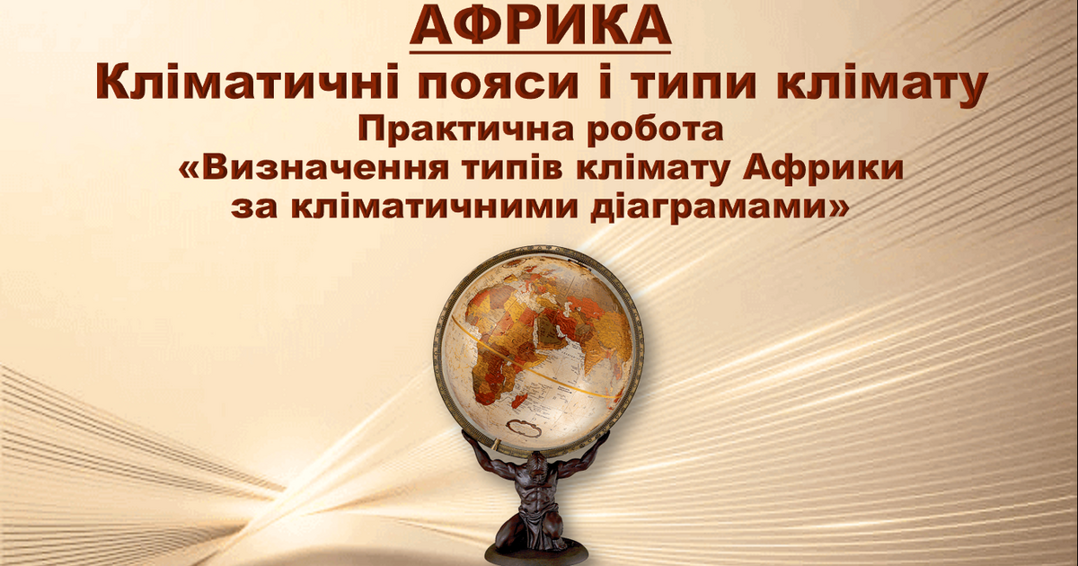 Презентація з географії 7 клас Африка Кліматичні пояси і типи клімату Практична робота