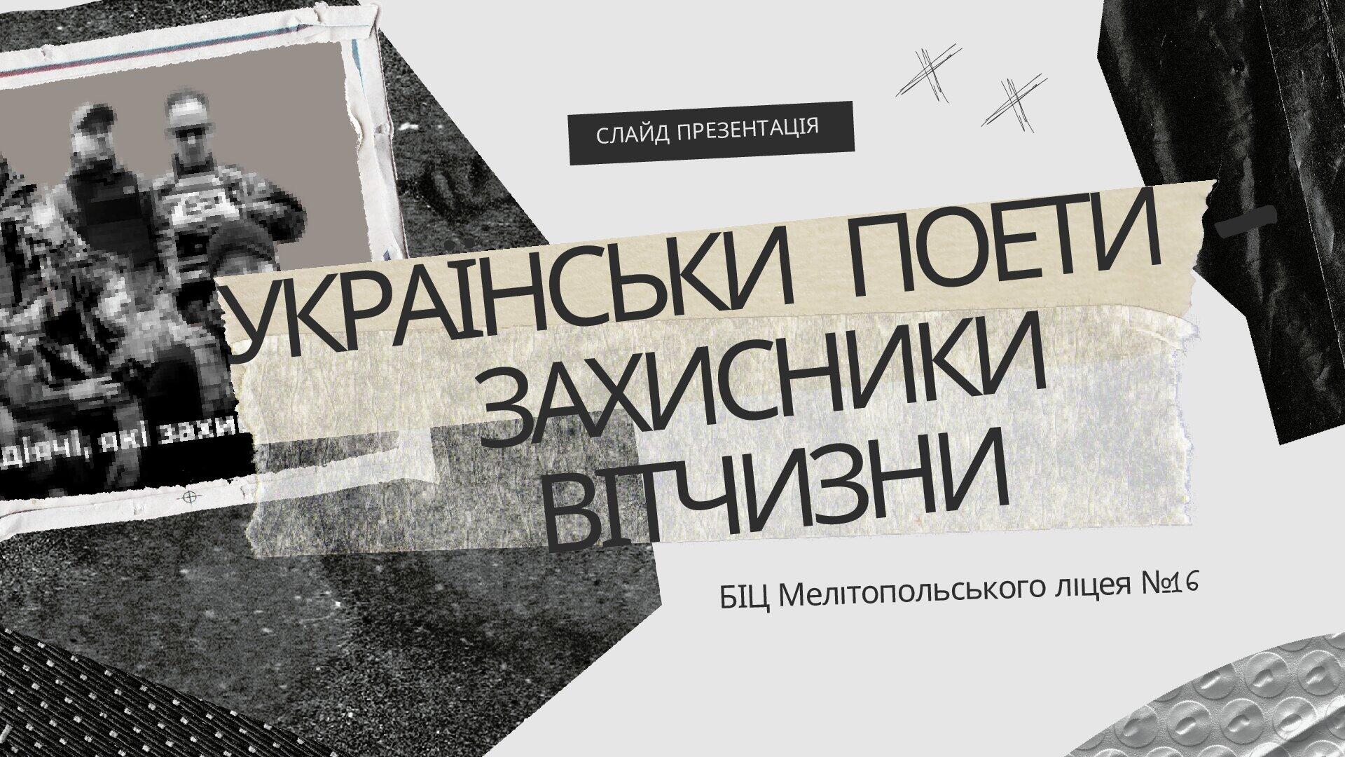 Презентація Українські поети захисники Вітчизни Презентація