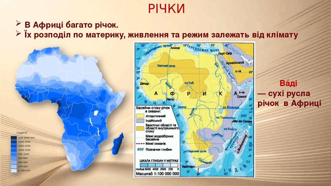 Презентація з географії 7 клас Африка Води суходолу Презентація Географія