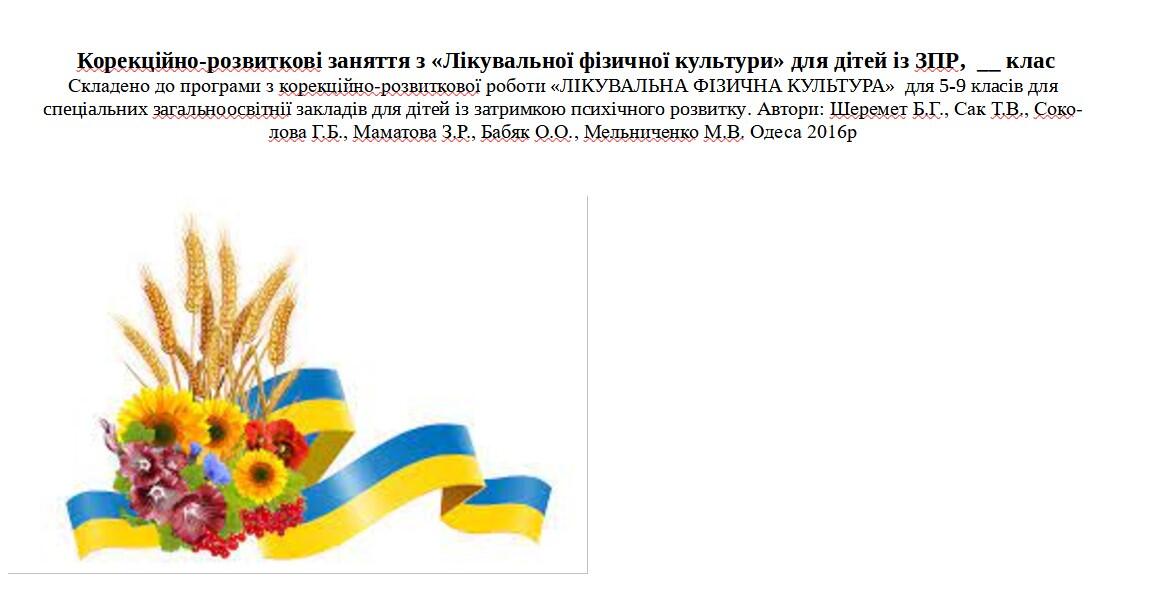 Календарне планування Лікувальна фізична культура 7 клас ЗПР Інші методичні матеріали