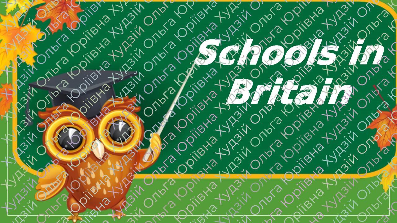 Презентація "Schools in Britain" | Презентація. Англійська мова
