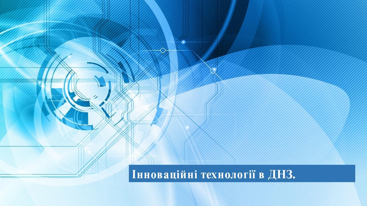 Презентація Інноваційні технології в ДНЗ Презентація Дошкілля
