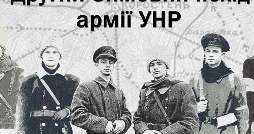 Другий зимовий похід загонів армії УНР Презентація Історія України