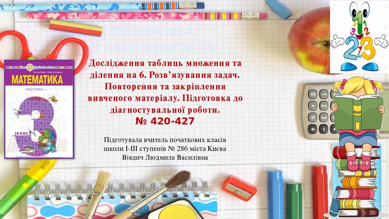 Математика 3 клас Дослідження таблиць множення та ділення на 6 Розв
