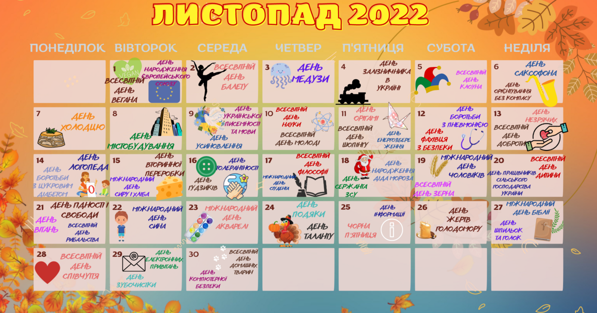 Календар памятних подій і визначних дат на листопад 2022 Інші