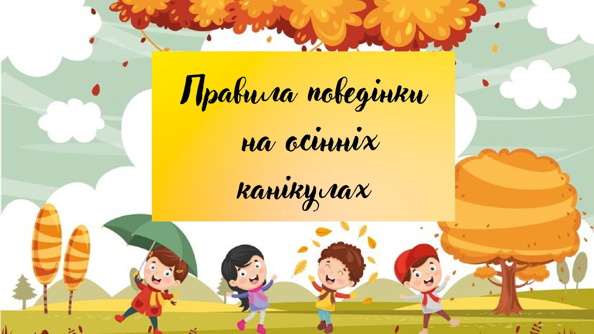 Презентація Правила поведінки під час осінніх канікул Презентація