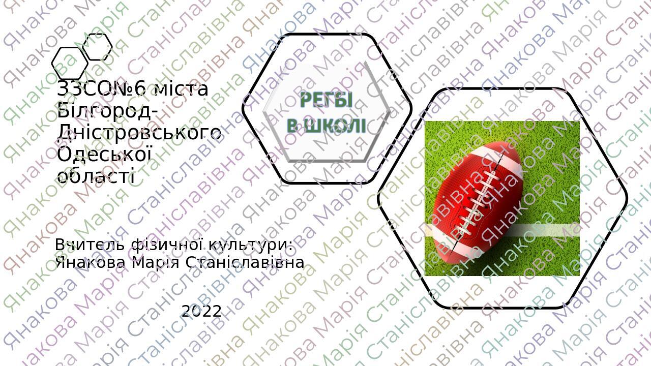 Фізкультура Презентація Модуль РЕГБІ Презентація Фізична культура