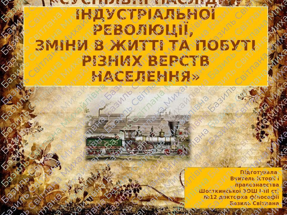 Всесвітня історія 9 клас Практична робота «Суспільні наслідки індустріальної революції зміни