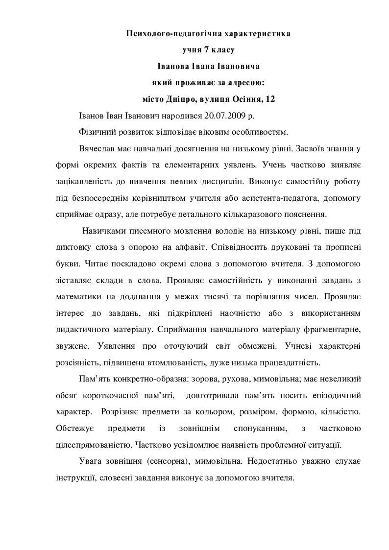 Характеристика учня з ООП Інші методичні матеріали Різне
