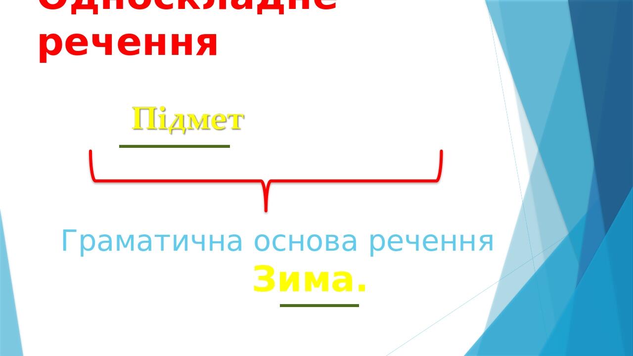 Презентація Односкладні прості речення 8 клас Презентація