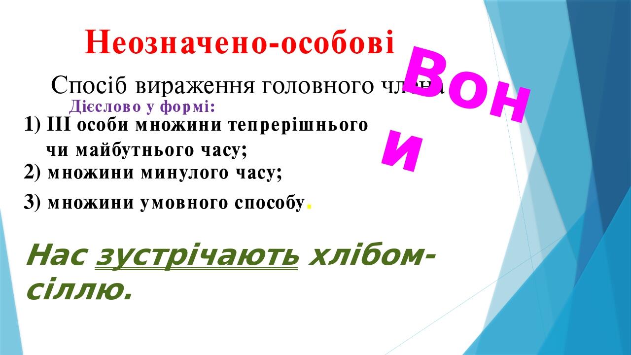 Презентація Односкладні прості речення 8 клас Презентація