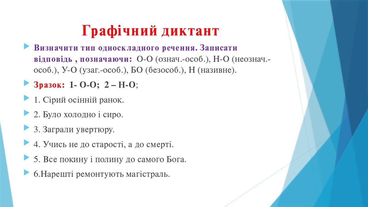 Презентація Односкладні прості речення 8 клас Презентація