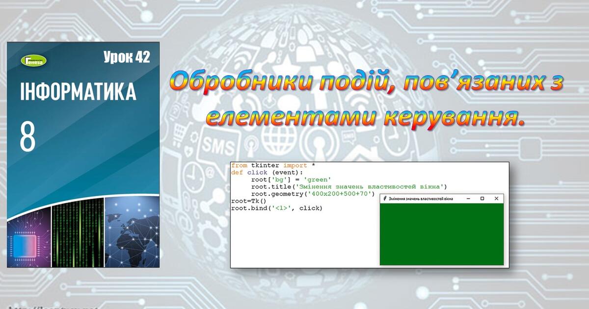 Обробники подій, пов’язаних з елементами керування. (Python ...