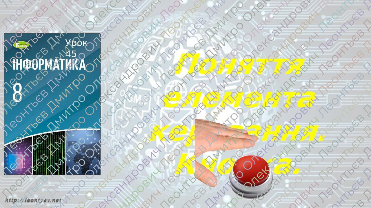 Поняття елемента керування Кнопка Python Презентація Інформатика