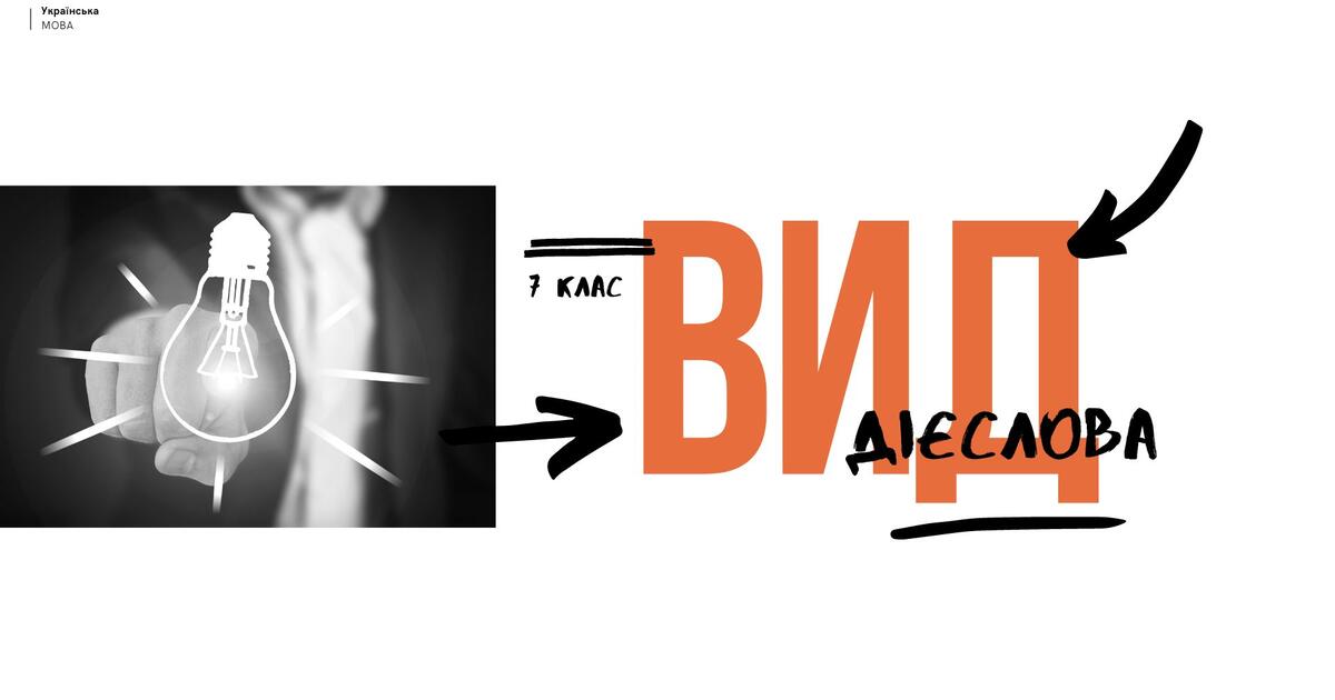 Інтерактивний урок презентація Види дієслова Презентація Українська мова