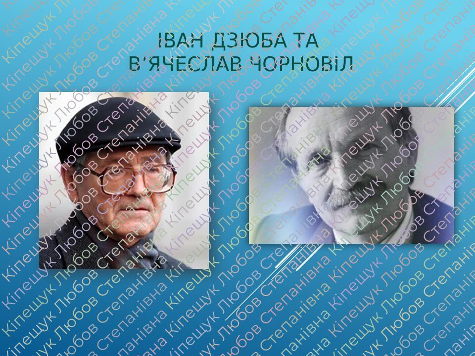 Дисиденти Іван Дзюба та В'ячеслав Чорновіл. Презентація | Презентація ...