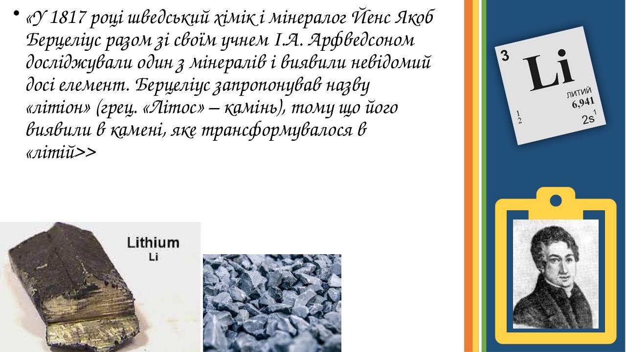 Презентація ЦІКАВІ ІСТОРИЧНІ ФАКТИ З ВІДКРИТТЯ І ПОХОДЖЕННЯ НАЗВ ХІМІЧНИХ ЕЛЕМЕНТІВ