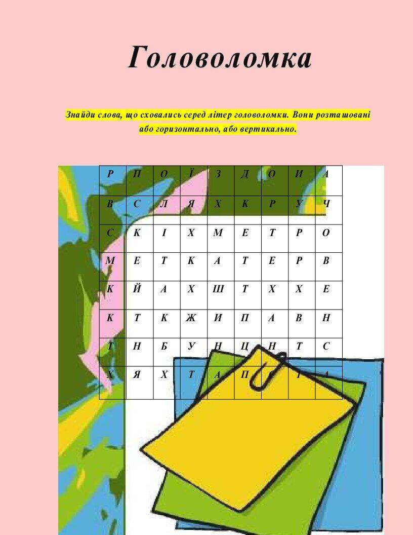 Гра Знайди сховані слова Українська мова