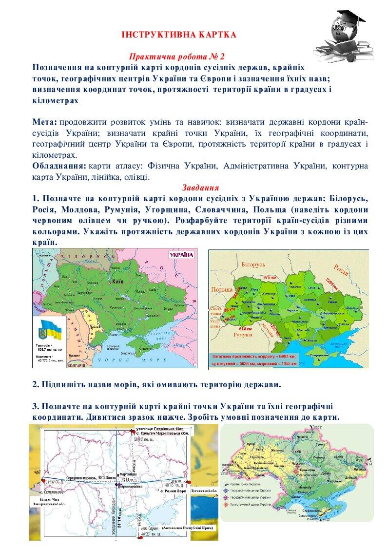 Інструктивна картка до практичної роботи №2 «Позначення на контурній