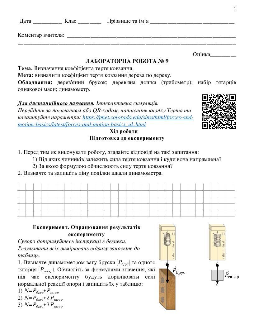 Розробка лабораторної роботи №9 Визначення коефіцієнта тертя ковзання