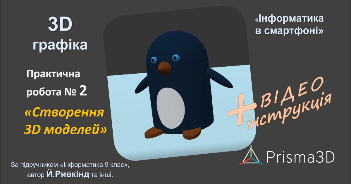 Практична робота №2 "Створення 3D моделей". Інструкція виконання. 3D ...