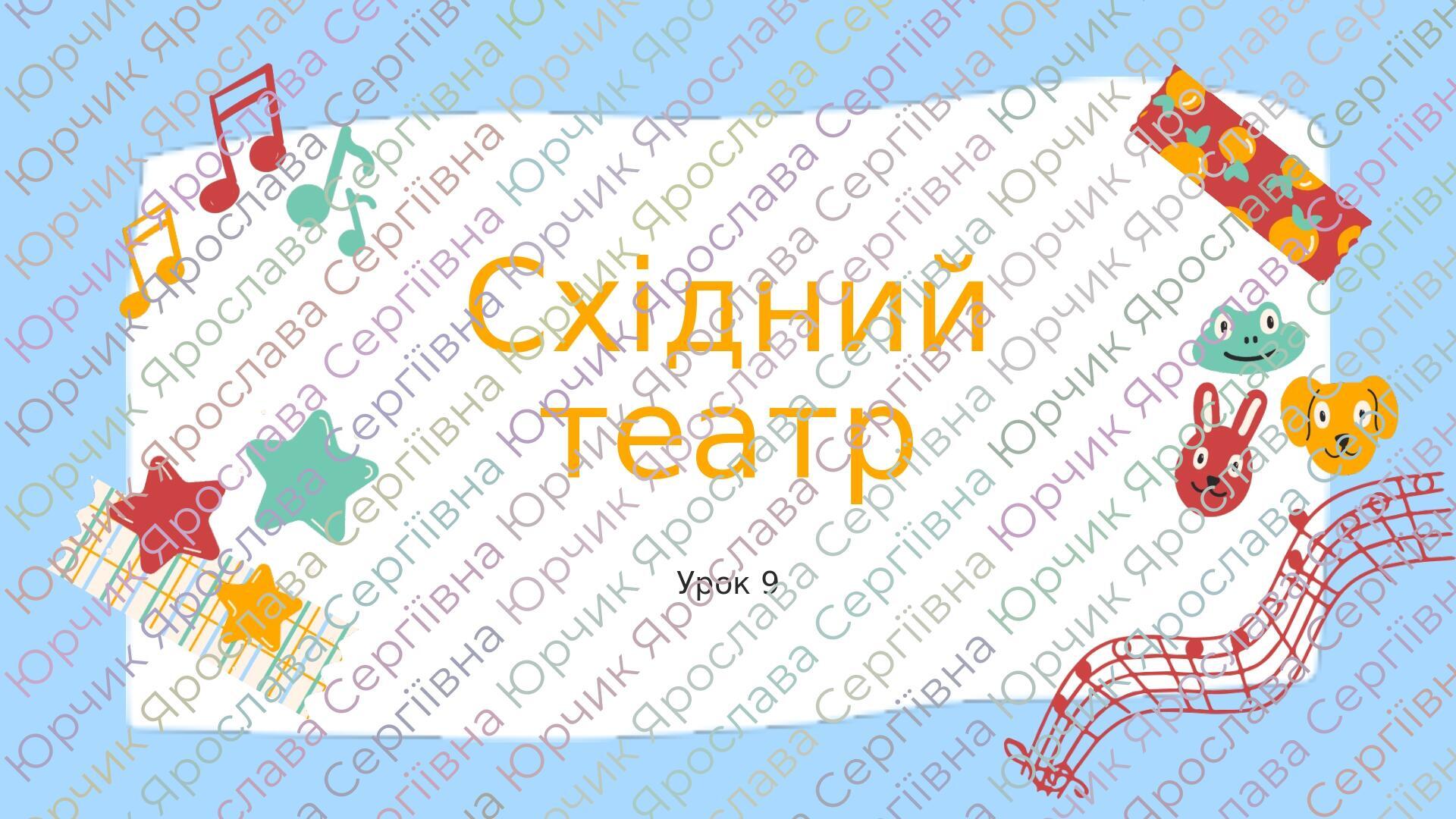 Презентація Східний театр 4 клас НУШ до підручника Л Аристової