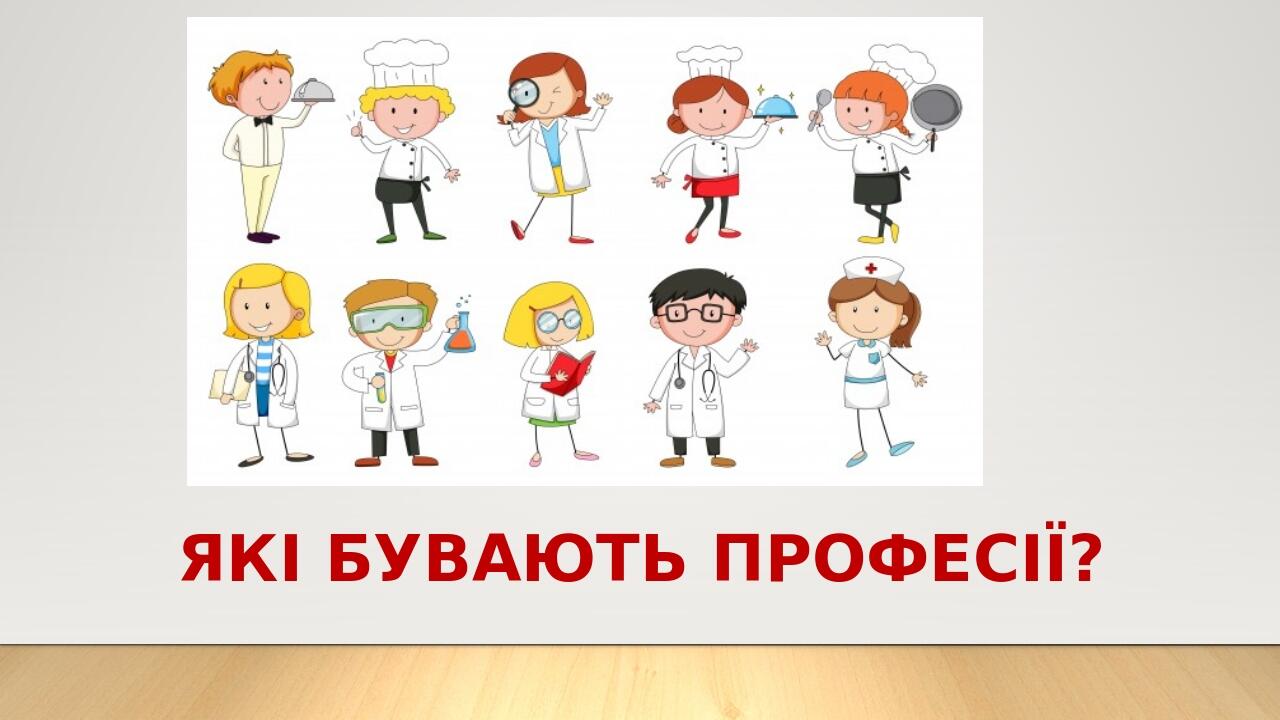 Презентація Які є професії Презентація Виховна робота