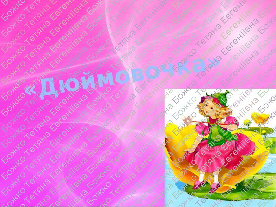 Математика Середня група Дюймовочка Презентація Дошкілля