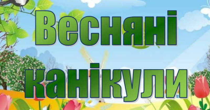 Відео Правила поведінки на весняних канікулах 1 4 кл Відеоурок