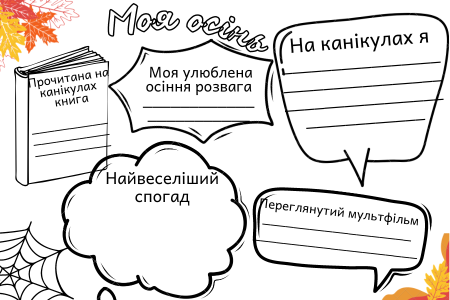 Робочий аркуш Моя осінь Інші методичні матеріали Початкова освіта