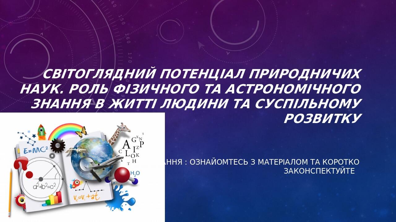 Світоглядний потенціал природничих наук Презентація Фізика