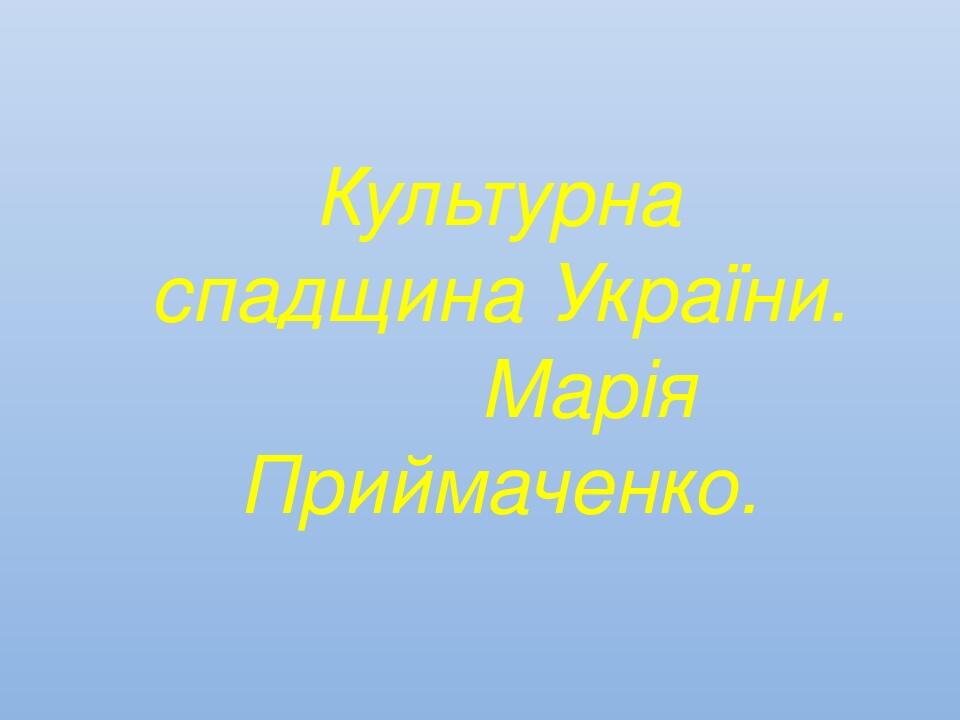 Мистецтво 4 клас Культурна спадщина України Марія Приймаченко