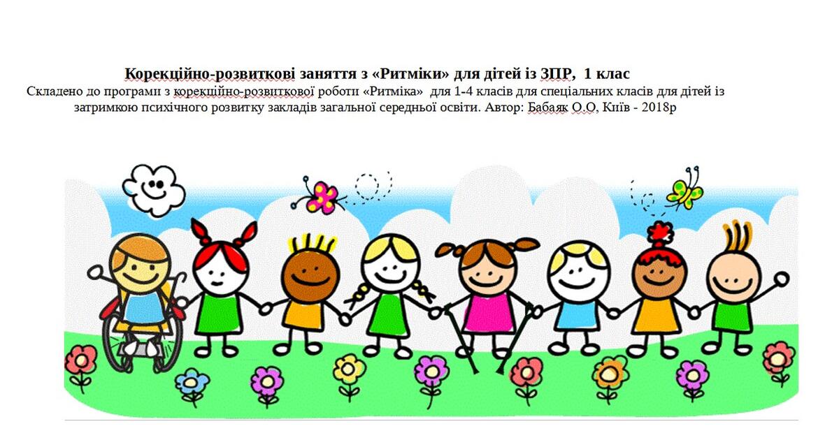 Календарне планування Ритміка 2 клас ЗПР Інші методичні матеріали Інклюзивна освіта