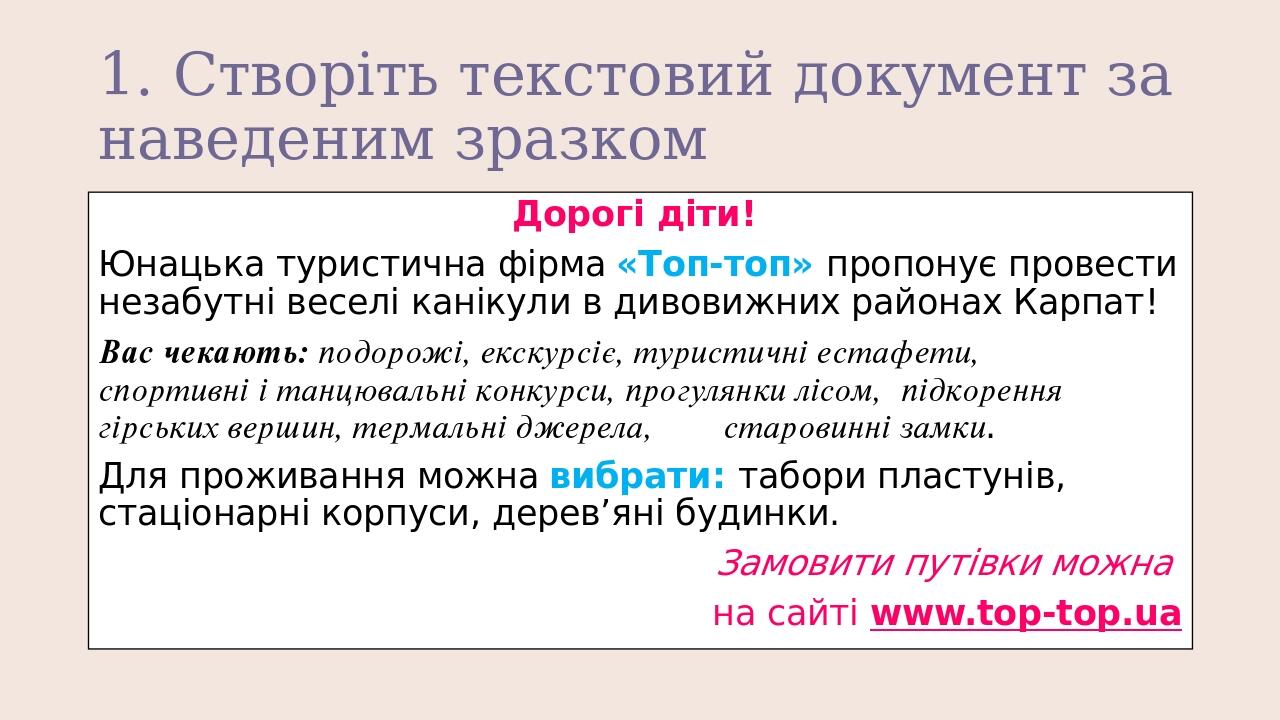 Практична робота № 4 «Створення редагування і форматування текстового документа Презентація