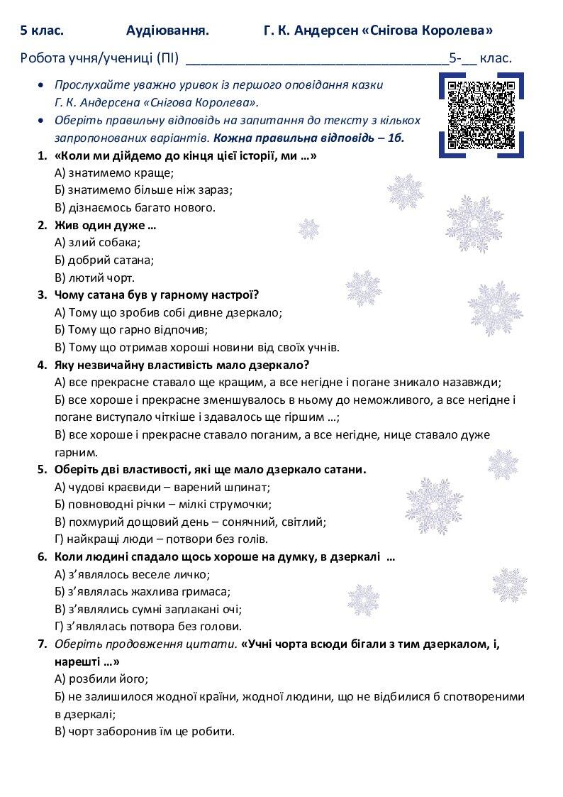 5 клас НУШ Тести для проведення аудіювання із зарубіжної літератури Інші методичні