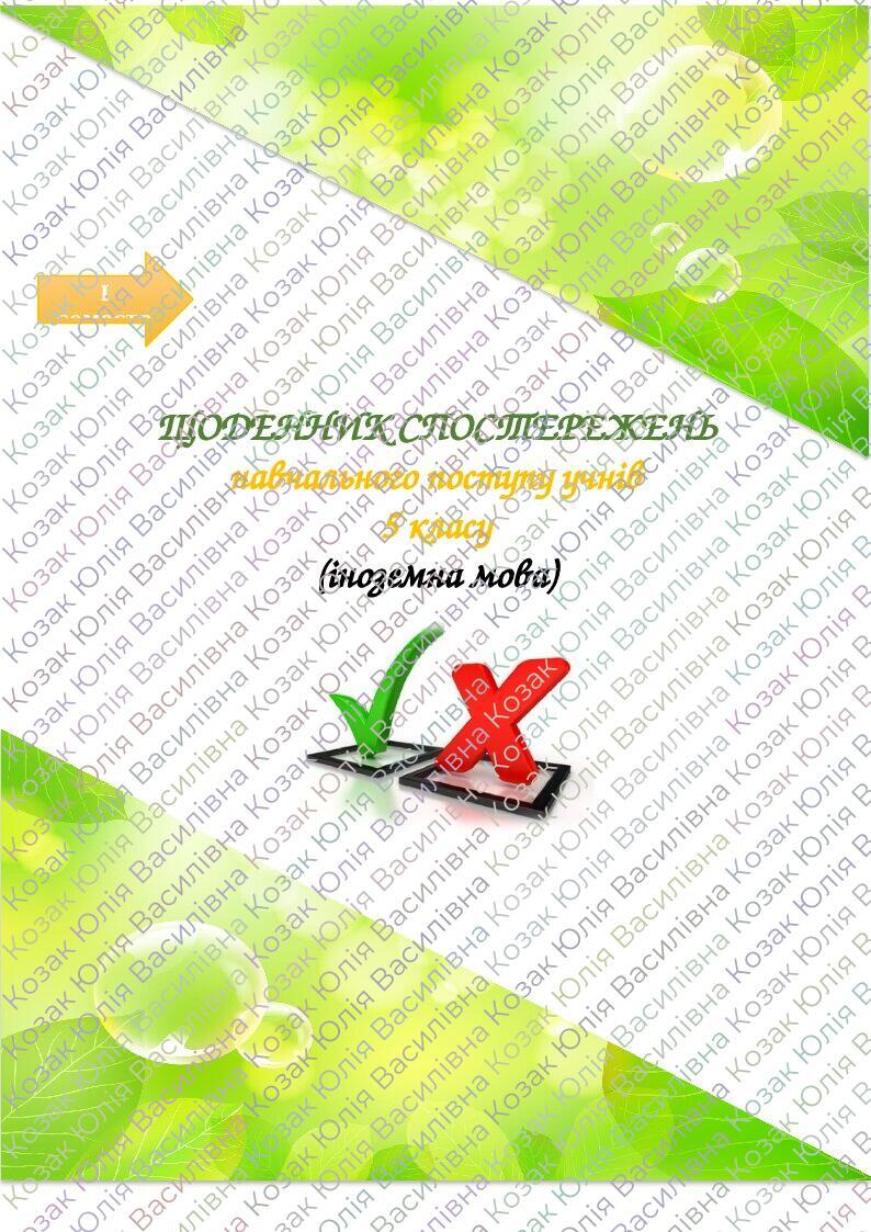 Щоденник спостережень НУШ 5 клас іноземна мова Англійська мова