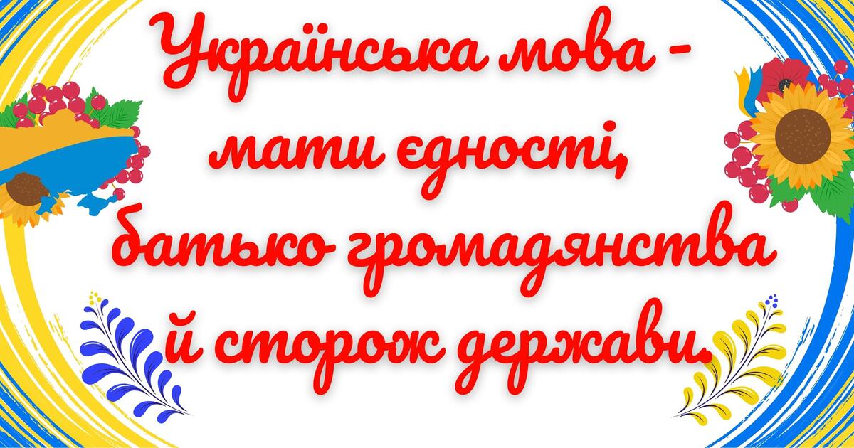 Плакат Українська мова до Дня української писемності та мови