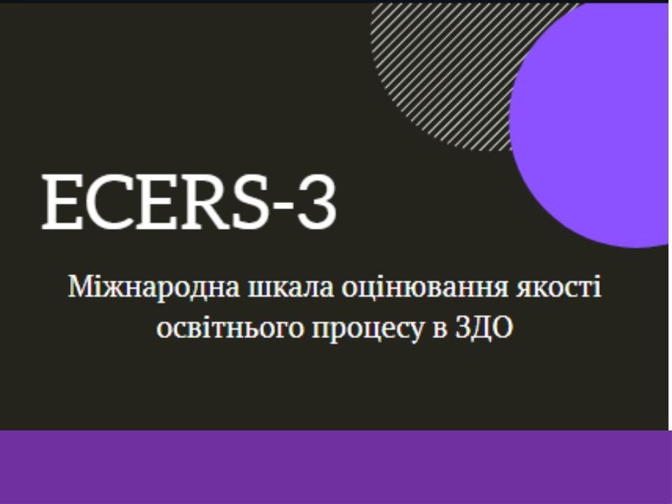 Презентація "Ecers-3" // "Міжнародна шкала оцінювання якості освітнього ...