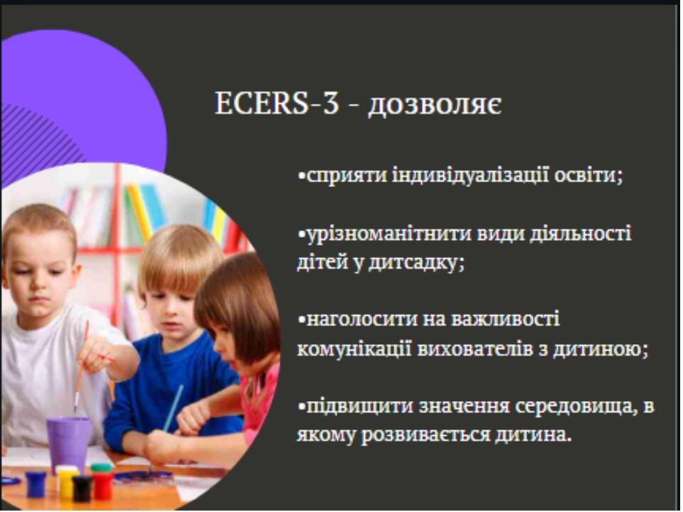 Презентація "Ecers-3" // "Міжнародна шкала оцінювання якості освітнього ...