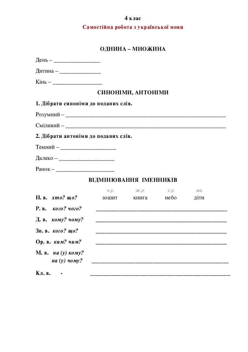 Самостійна робота з української мови 4 клас Українська мова