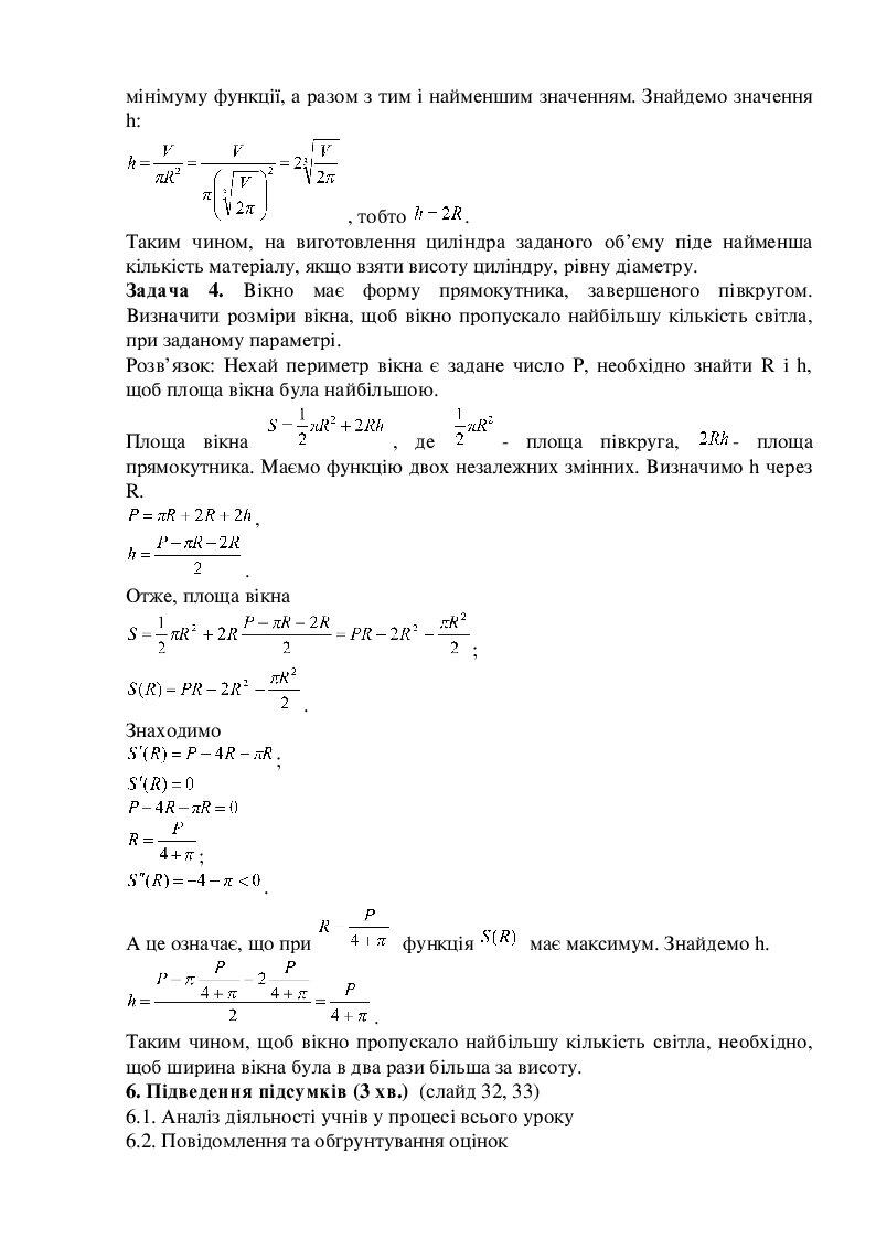 Конспект уроку Найбільше і найменше значення функції на проміжку