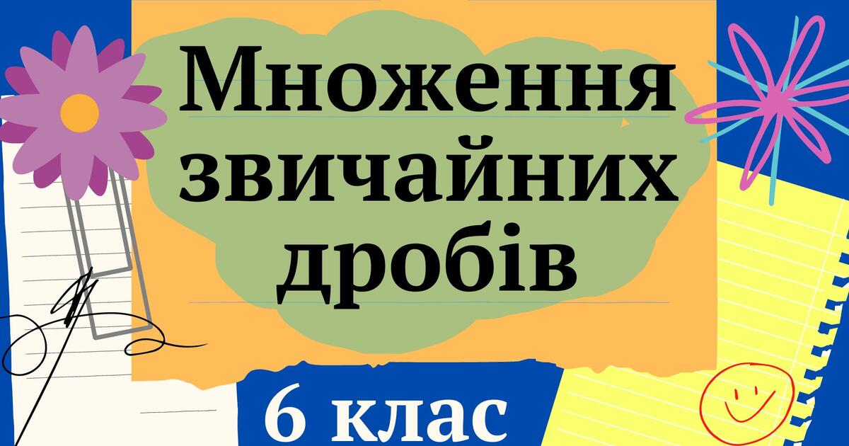 Множення звичайних дробів 6 клас Тест на 10 запитань Математика